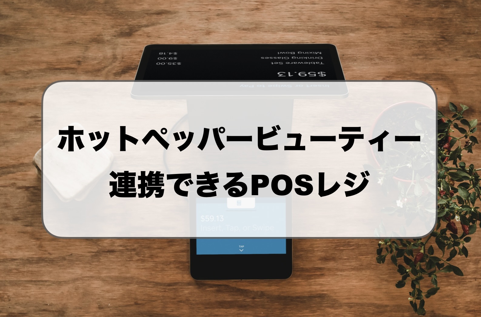 ホットペッパービューティーが使えるPOSレジ｜サロンボードの売上管理を解説