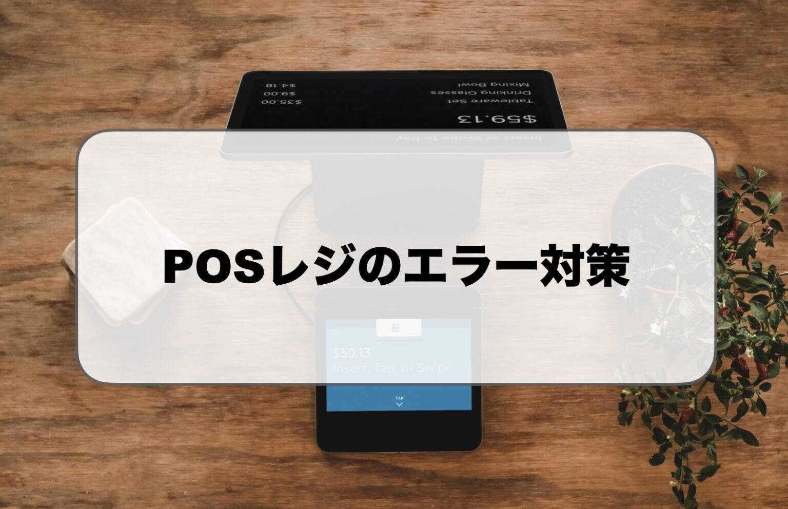 POSレジのエラー・故障対策｜トラブル発生時の対応策を解説