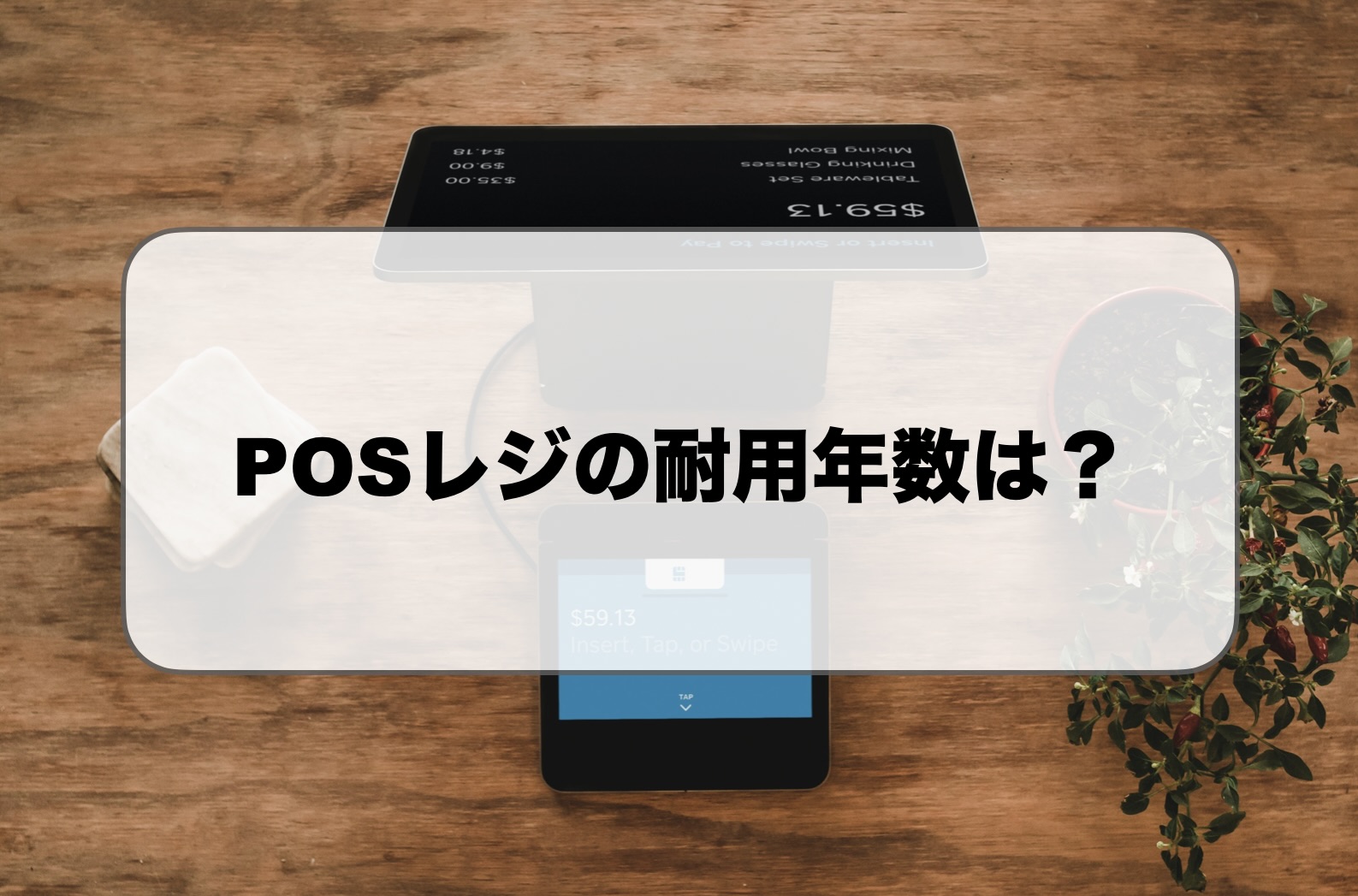 POSレジの法定耐用年数は？減価償却の方法や国税庁の取り決めを解説！