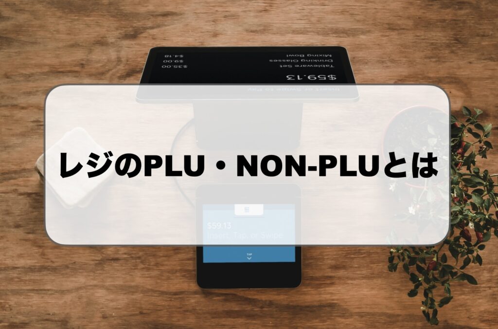 レジのPLU・NON-PLUとは？対応のおすすめPOSレジも解説！